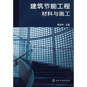 建筑节能工程材料与施工