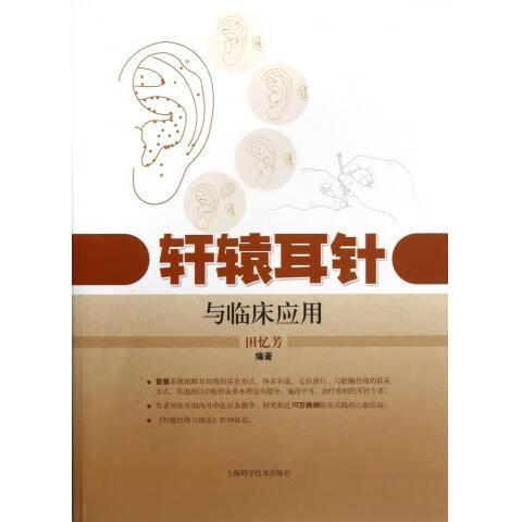 轩辕耳针与临床应用 田忆芳