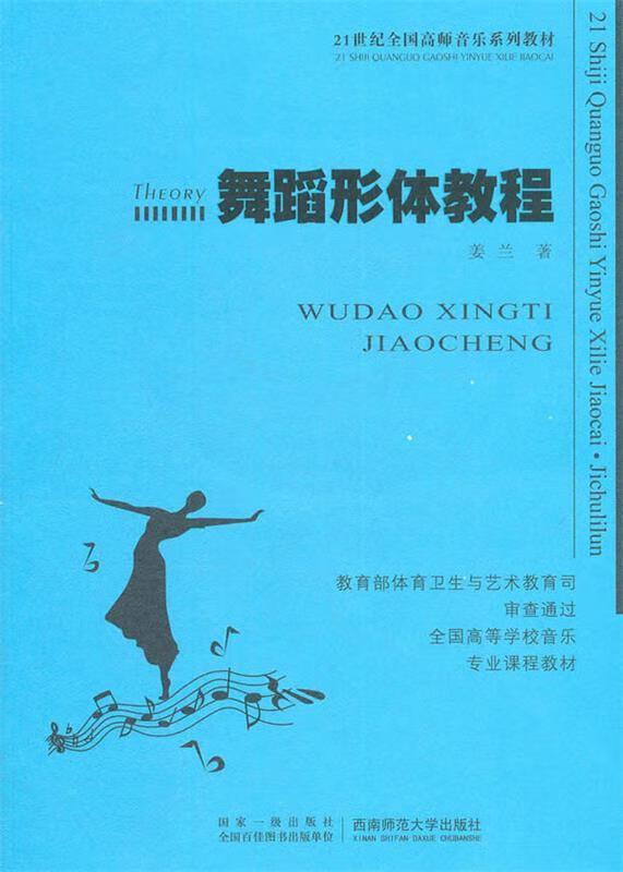 舞蹈形体教程 姜兰 著 西南师范大学出版社 9787562153634