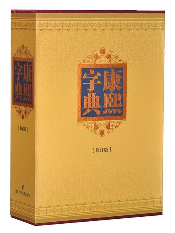 康熙字典修订版没