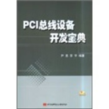 PCI总线设备开发宝典 9787810775403