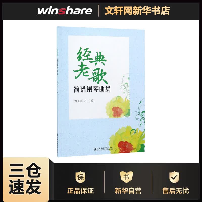 经典老歌简谱钢琴曲集 刘天礼  书籍