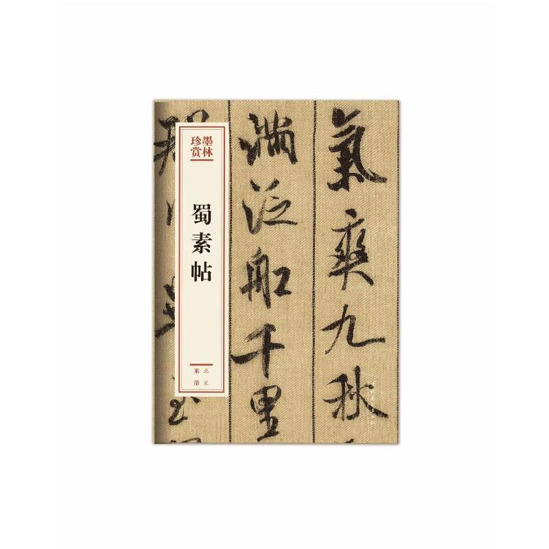 蜀素帖（墨林珍赏）