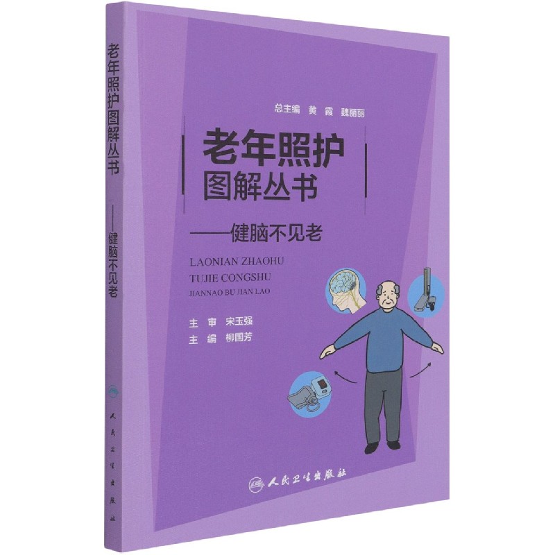 老年照护图解丛书——健脑不见老 柳国芳