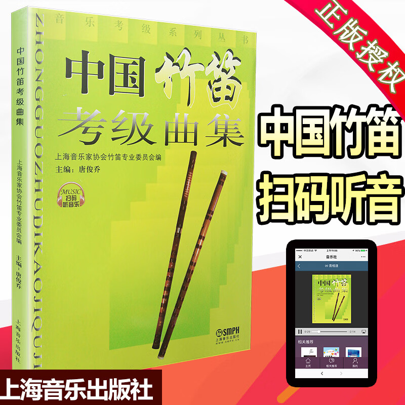 【买2件减2元】现货 中国竹笛考级曲集 音乐考级系列丛书 唐俊乔 乐器竹笛子教程考试教材音乐曲谱曲目考级畅