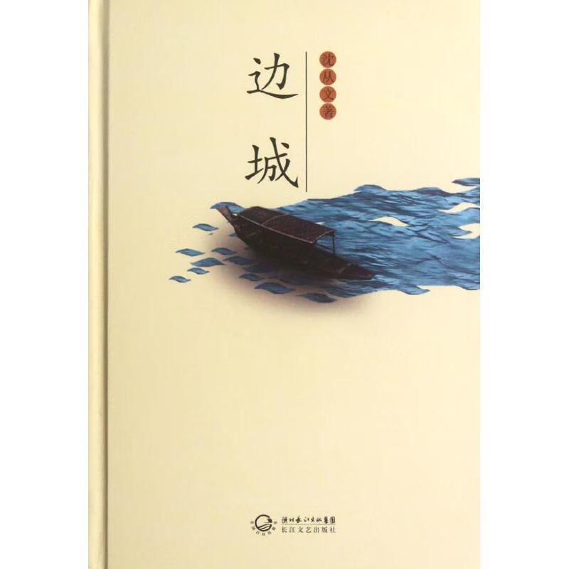边城 沈从文
