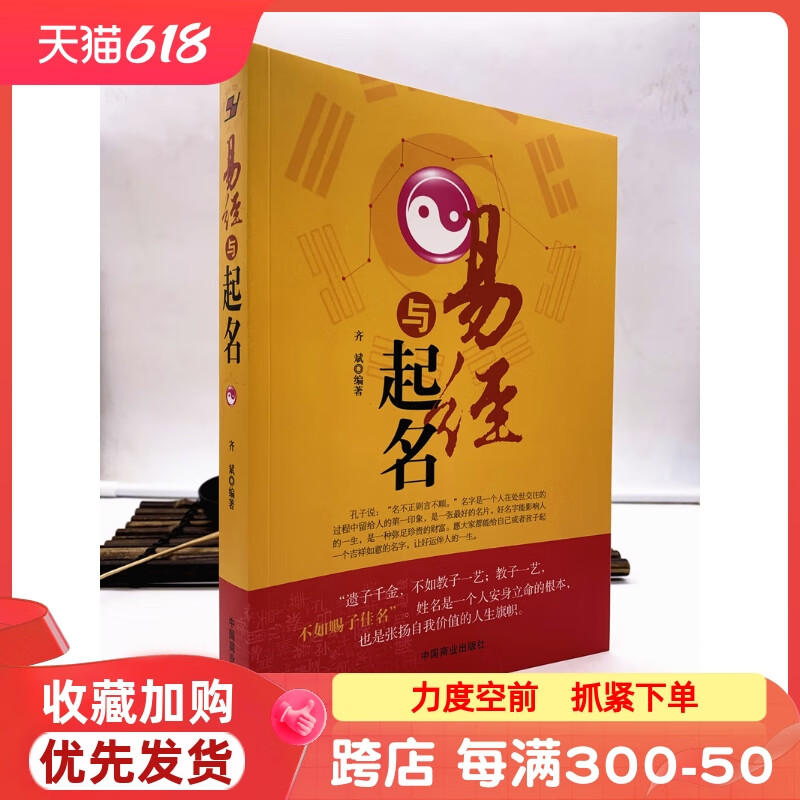 易经与起名齐斌 好名好运 五格数理八字五行 12生肖与起名 易经64卦 起名学 周易书籍 中国商业出版社