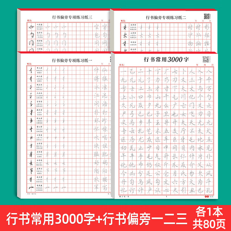 行书字帖初学者硬笔书法入门控笔训练田字格练字本成年男女生字体 [4本]行书常用3000字+行书偏