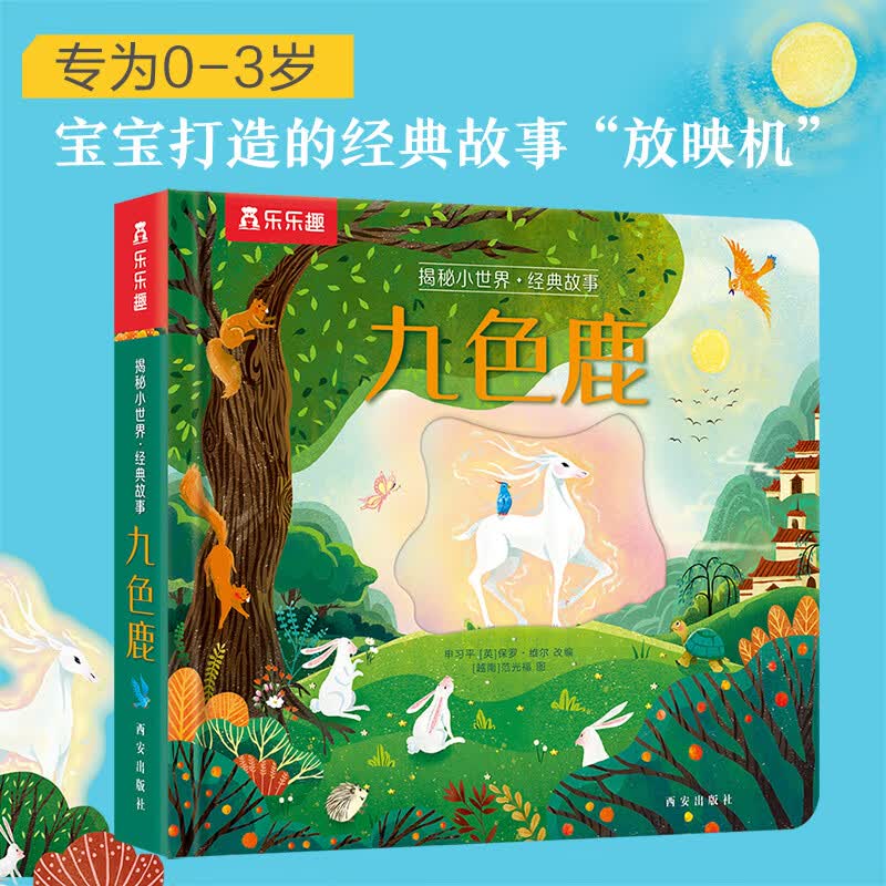 揭秘小世界·经典故事《九色鹿》