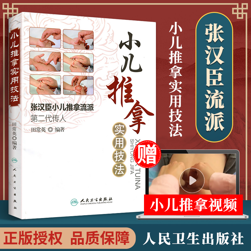 小儿推拿实用技法 张汉臣小儿推拿流派第二代传人 儿科学小儿推拿中医儿科推拿书籍新生儿宝宝推拿按摩