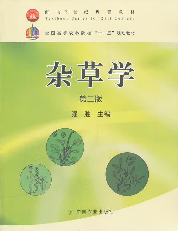 杂草堂第二版 强胜主编 中国农业出版社