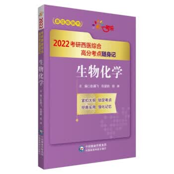 生物化学(2022考研西医综合高分考点随身记) 9787521424447 彭雁飞 中国医药科技出版