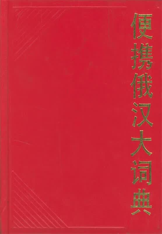 便携俄汉大词典 9787100003230