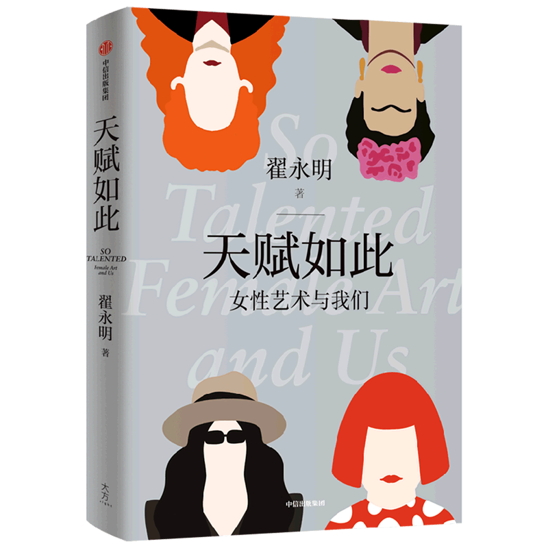 天赋如此(女性艺术与我们)