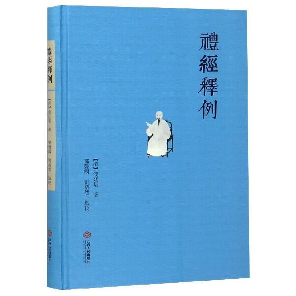 礼经释例【好书，下单速发】