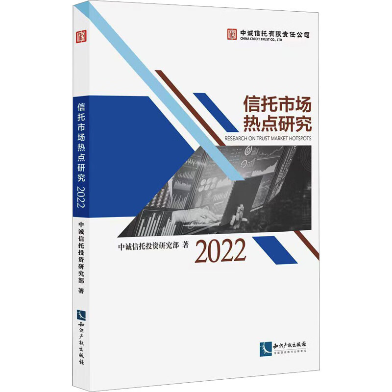 信托市场热点研究 2022 图书