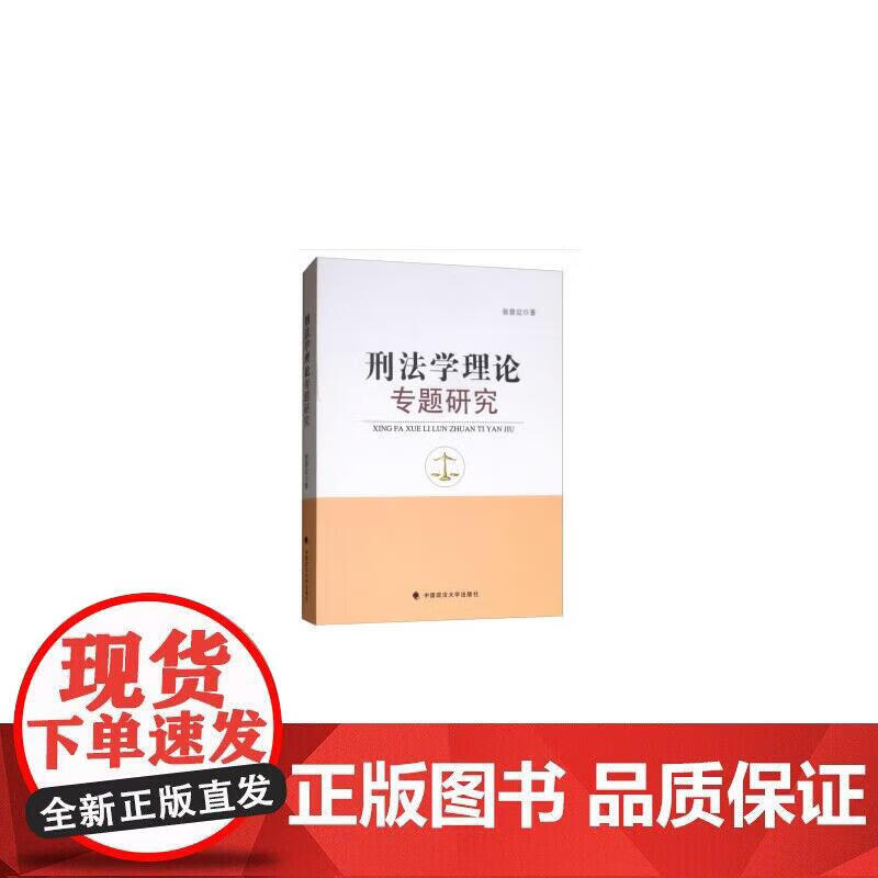 刑法学理论专题研究