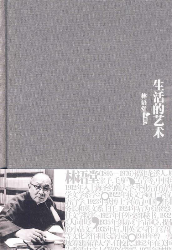 生活的艺术 林语堂 著
