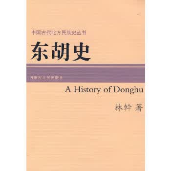 东胡史【特惠】