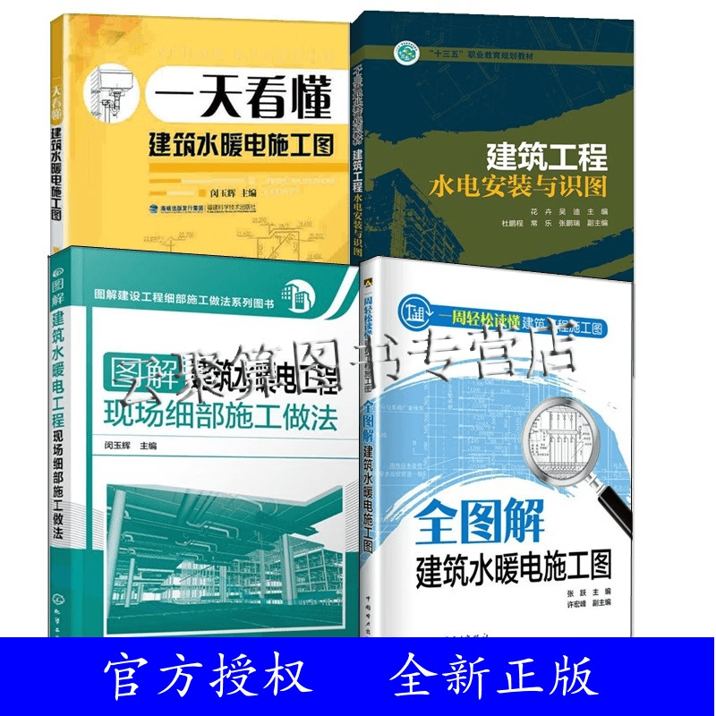 4册 一天看懂建筑水暖电施工图+图解建筑水暖电工程现场细部施工做法+全图解建筑水暖电施工图+建筑工程水电安装与识图教程书籍