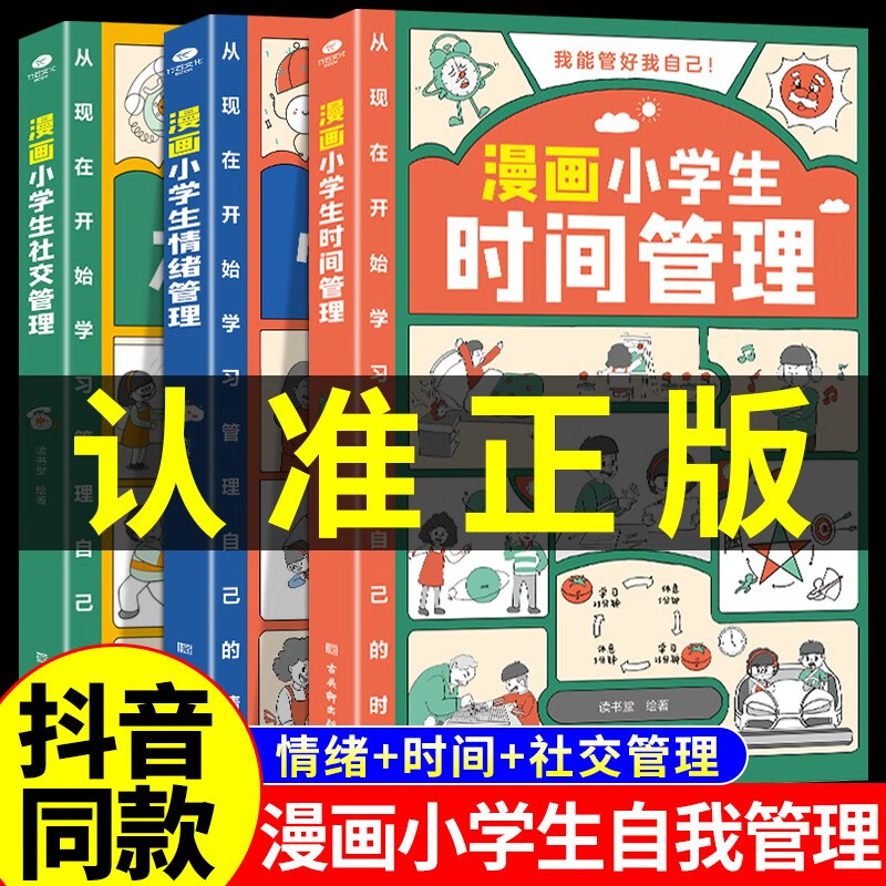 全3册 漫画小学生时间管理+社交管理+情绪管理 1-6年级小学生自我管理读本 写给孩子的自我管理漫画书籍 套装3册 小学生自我管理（漫画版）
