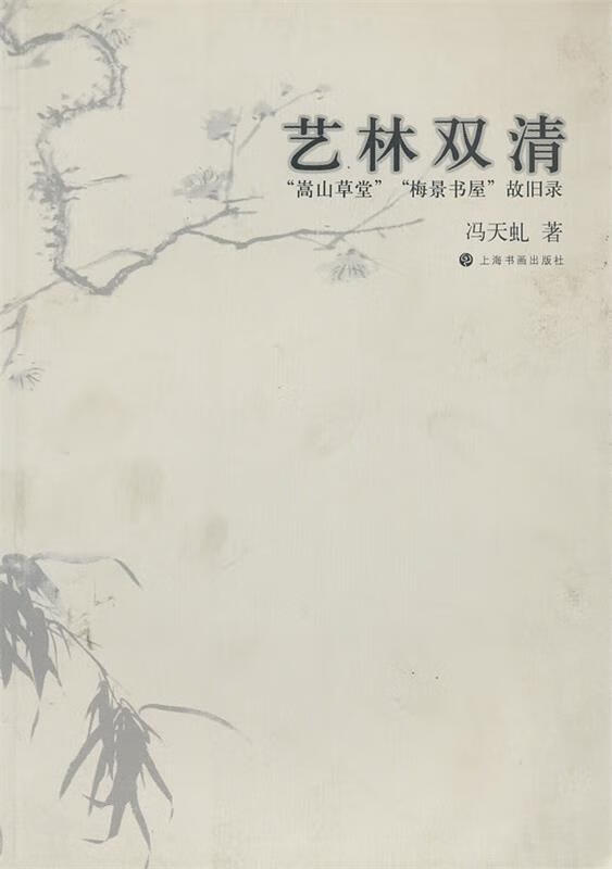 艺林双清—“嵩高草堂”“梅景书屋”故旧录【好书，下单速发】