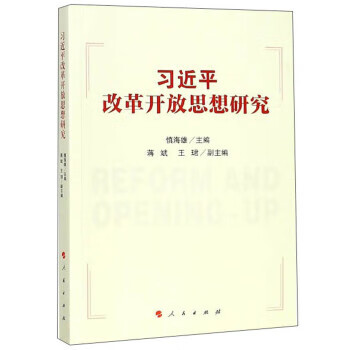 习近平改革开放思想研究 慎海雄,蒋斌,王珺 人民出版社