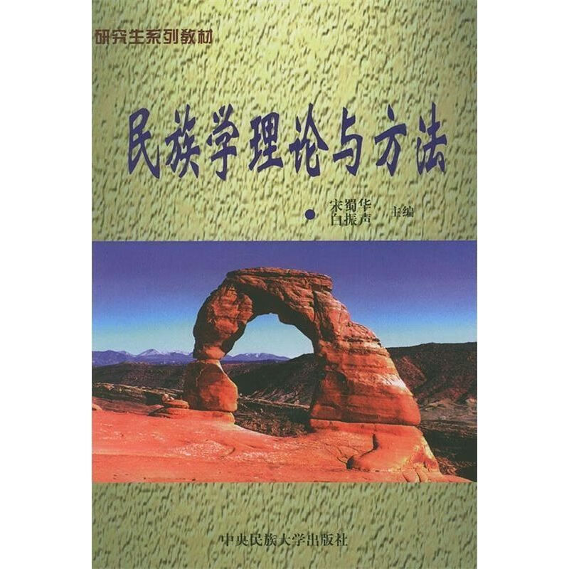 学与方法 宋蜀华,白振声 主编 中央社。。