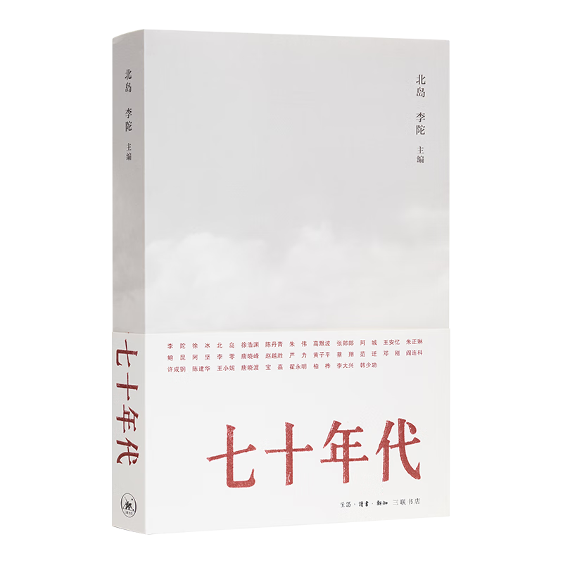 【包邮】北岛 / 李陀 主编《七十年代》 三十个历史夹缝中的青春故事，呈现七十年代的历史环境和记忆