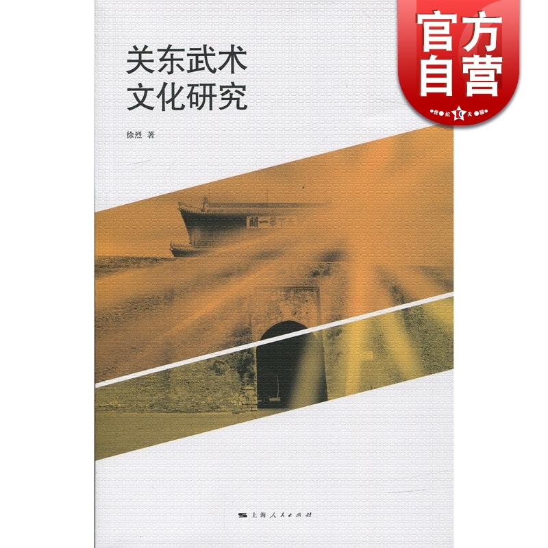 关东武术文化研究 世纪出版