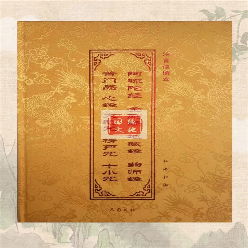 阿弥陀经金刚经地藏经药师经普门品心经大悲楞严咒十小咒精装