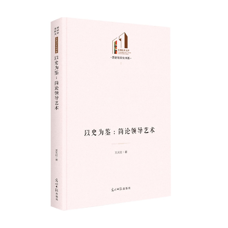 以史为鉴：简论领导艺术