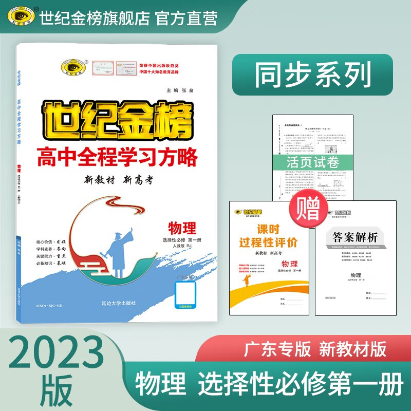 世纪金榜 高中物理选择性必修第一册 2023版物理选修一高中全程学习方略 新教材高二物理教材讲解同步辅导学习 人教版、广东专版