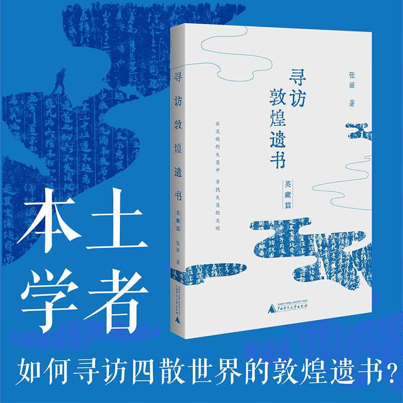 现货 寻访敦煌遗书（英藏篇） 张丽著 广西师范大学出版社 9787559859976