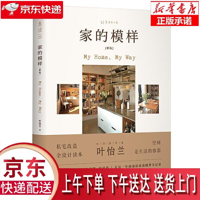 【新华畅销图书】家的模样 叶怡兰 著 贵州科技出版社