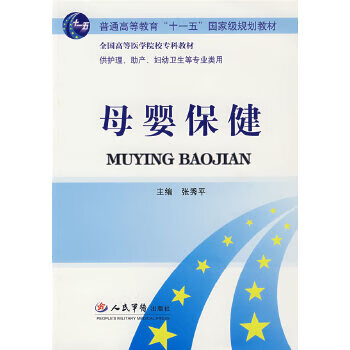 母婴保健 张秀平 人民军医出版社