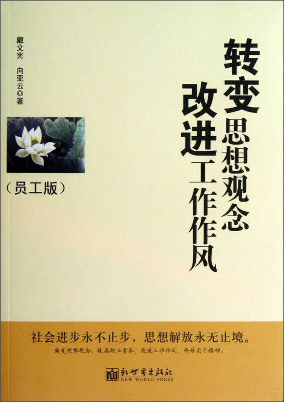 转变思想观念 改进工作作风（员工版）【特惠】