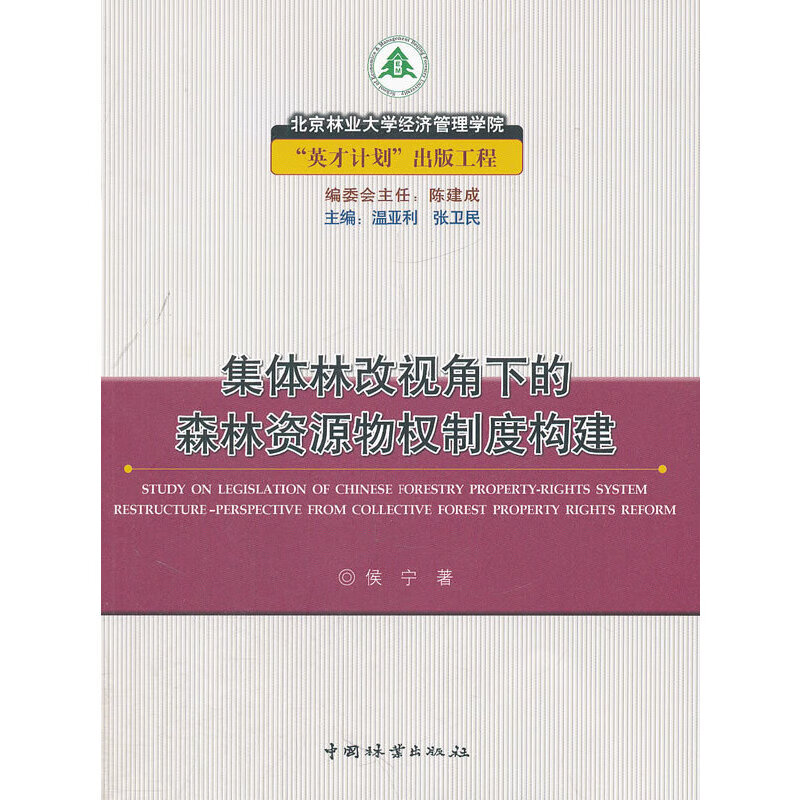 集体林改视角下的森林资源物权制度构建