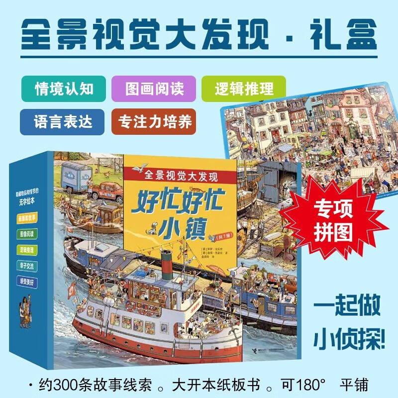 【赠拼图】好忙好忙小镇 全7册 全景视觉大发现故事绘本中文版去赶集去郊游马戏团快点开工啦亲子共读书籍 全套7册