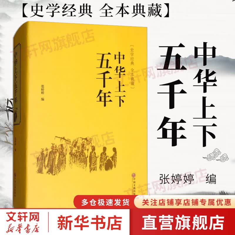 中华上下五千年 精装 史学经典 全本典藏 国学古典名著原版中国历史儿童图书少年儿童出版中小学生课外阅读书 图书