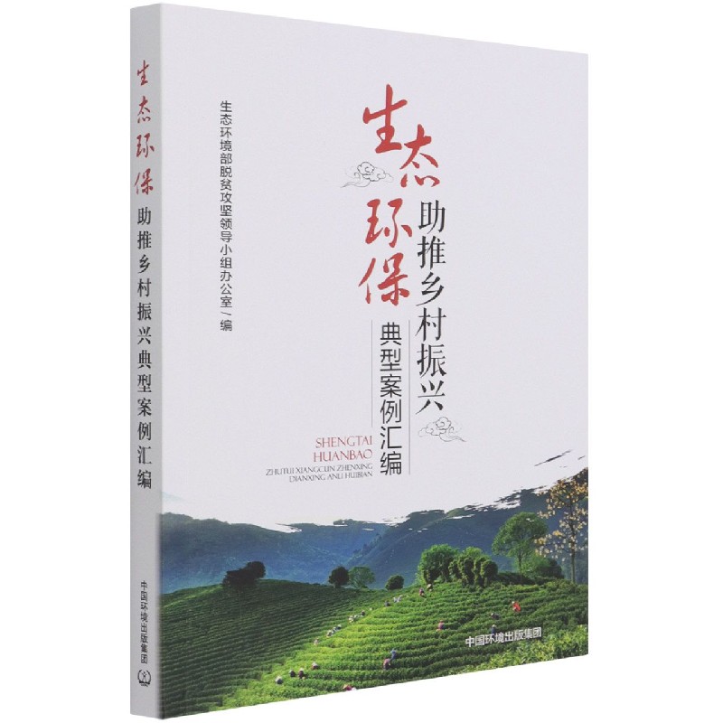 生态环保助推乡村振兴典型案例汇编