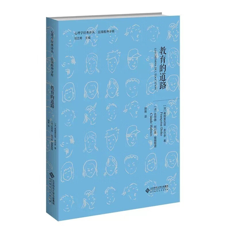 教育的道路 9787303276189 心理学经典译丛·法国精神分析 北京师范大学出版社 书籍 k