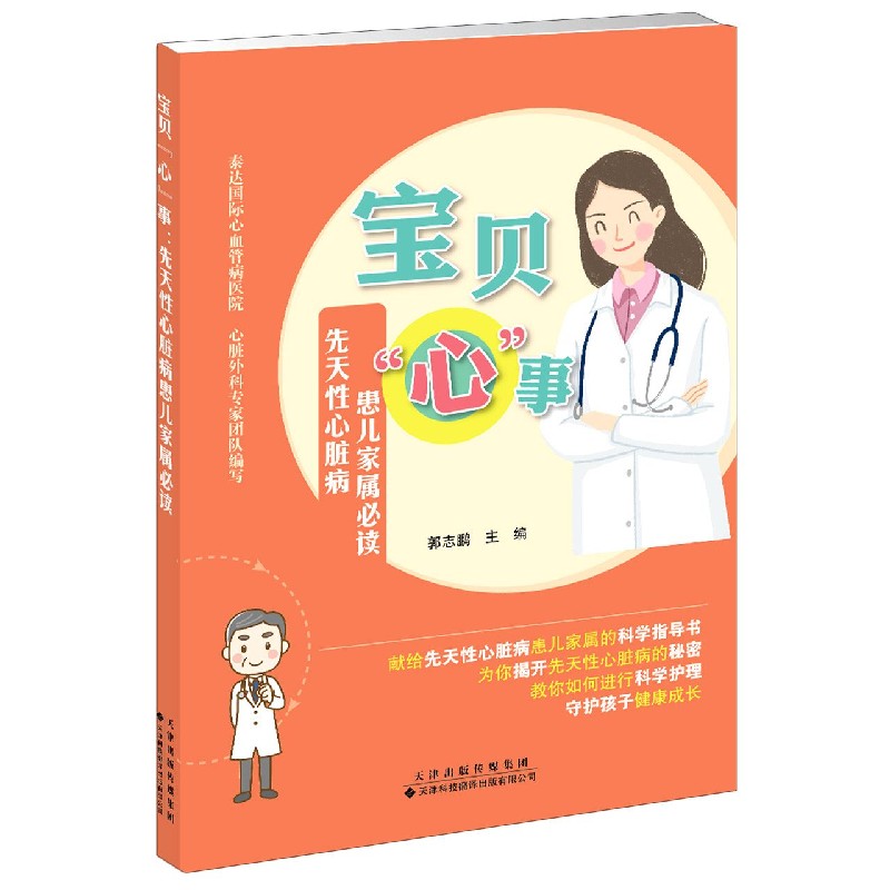 宝贝心事(先天性心脏病患儿家属*读)