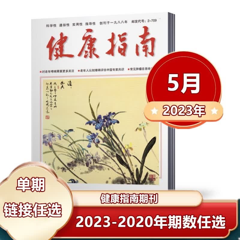 健康指南杂志2023年1/2/3/4/5月+2022年5-12月+2021年+2020年 2018年5月