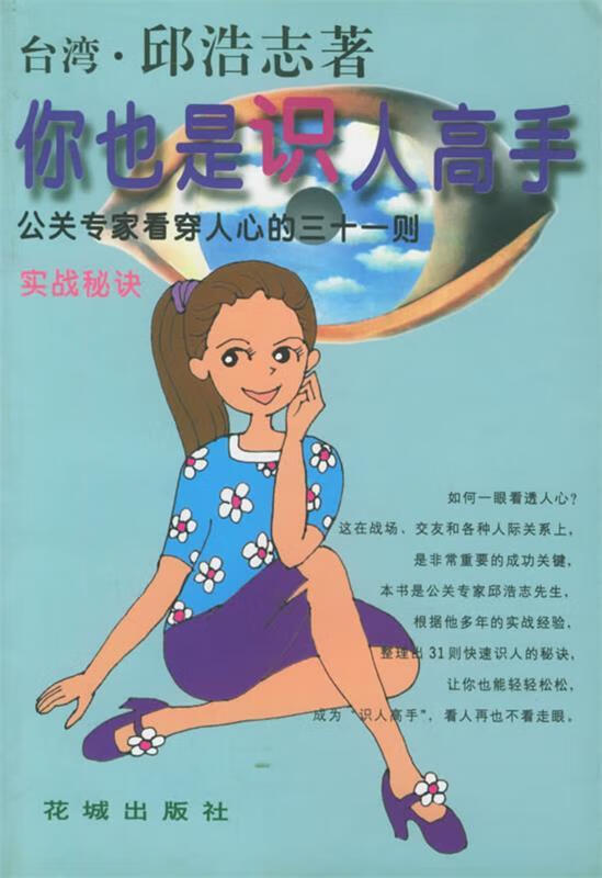 你也是识人高手 邱浩志 著 花城出版社