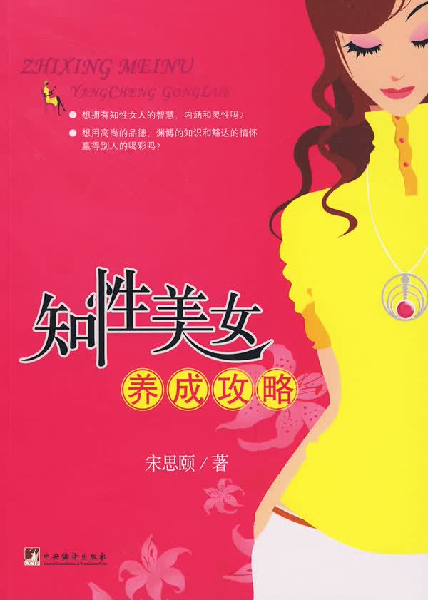 知性美女养成攻略 宋思颐著