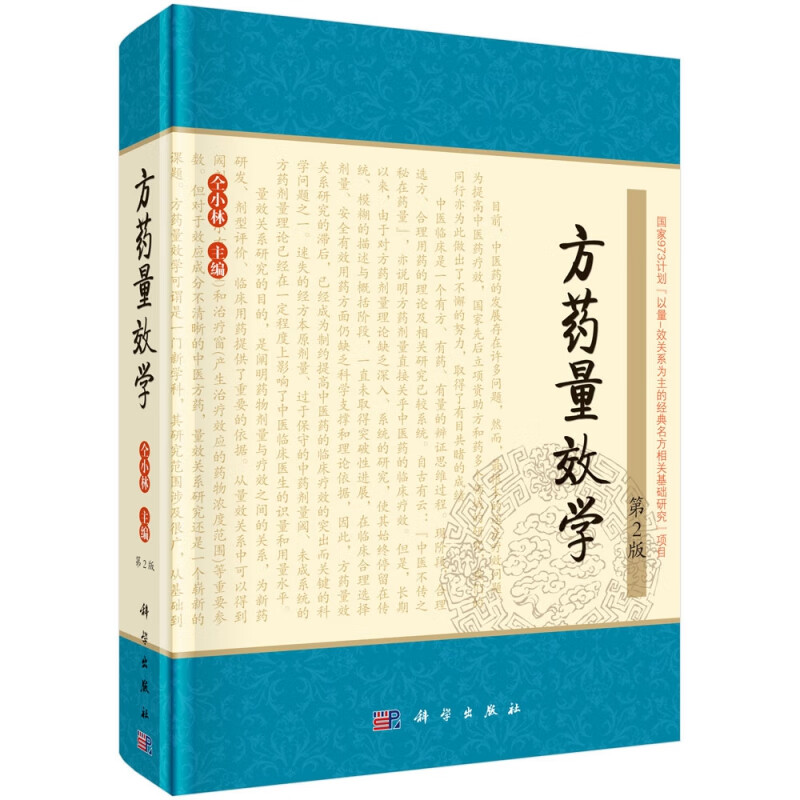 方药量效学(第2版)(精)