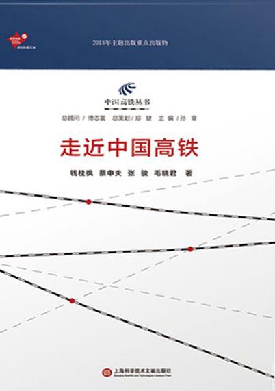 走进中国高铁 钱桂枫, 蔡申夫, 张骏, 毛晓君著 上海科学技术文献出版社
