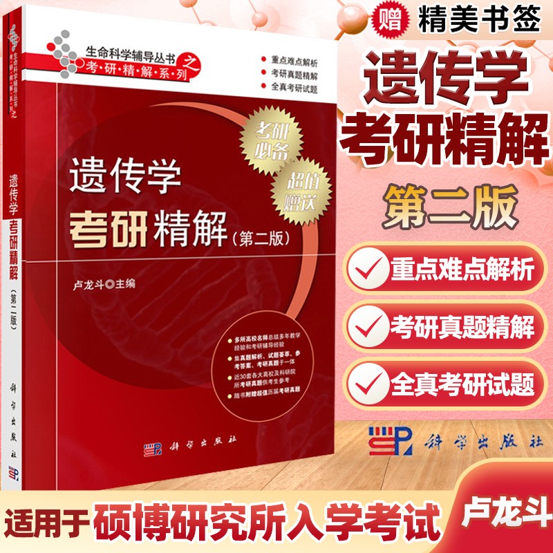 现货包邮 生物化学考研精解 第二版 修订版 毛慧玲 科学出版社 王镜岩 竞赛参考用书 生命科学辅导丛书系列 遗传学考研精解【第二版】-生命科学辅导丛书