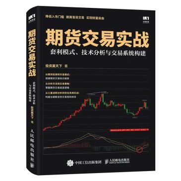 期货交易实战 套利模式 技术分析与交易系统构建